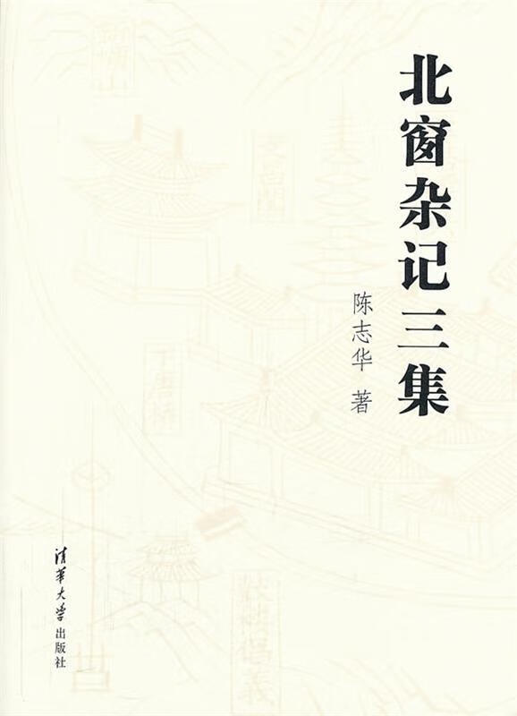 北窗杂记三集 陈志华