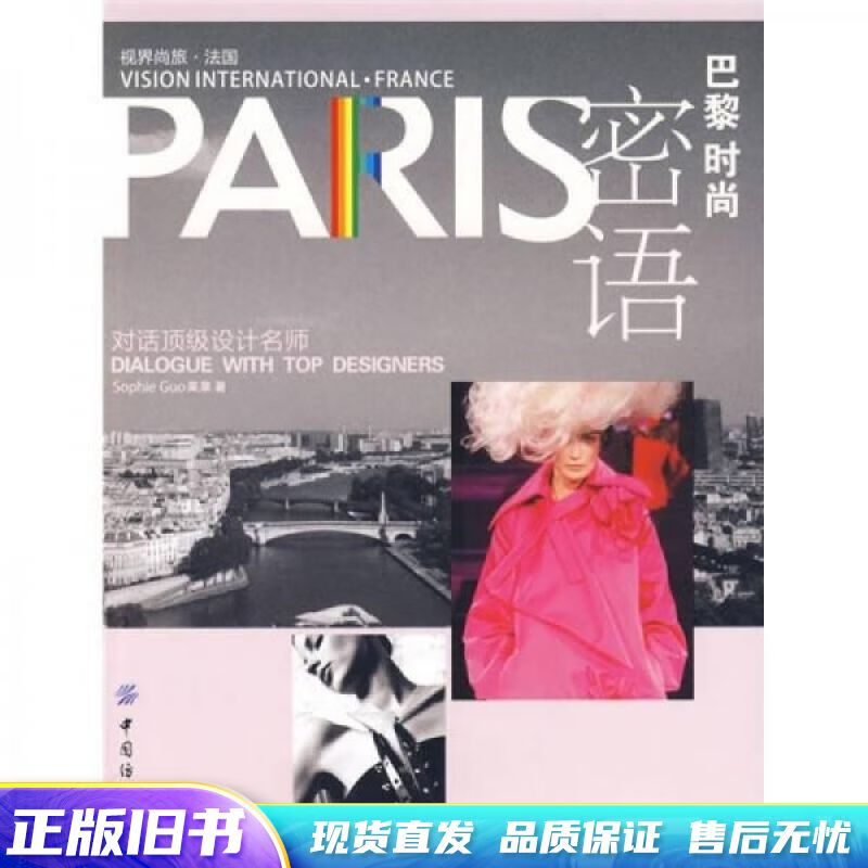 巴黎时尚密语对话顶级设计名师