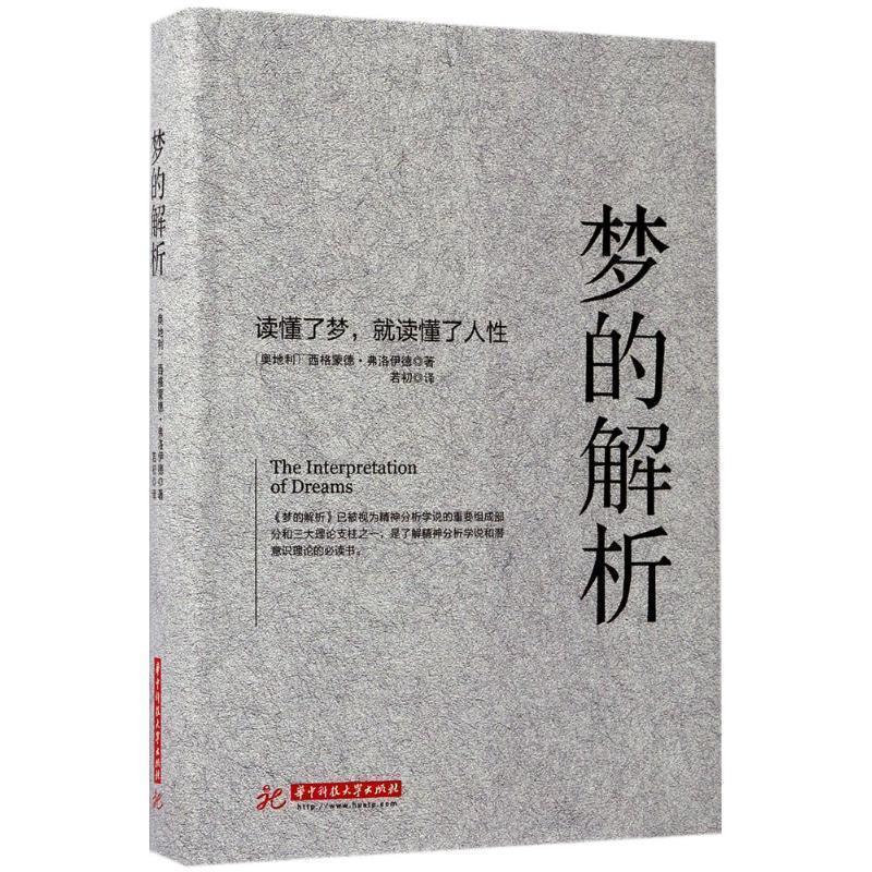 梦的解析 西格蒙德·弗洛伊德 著,若初 译