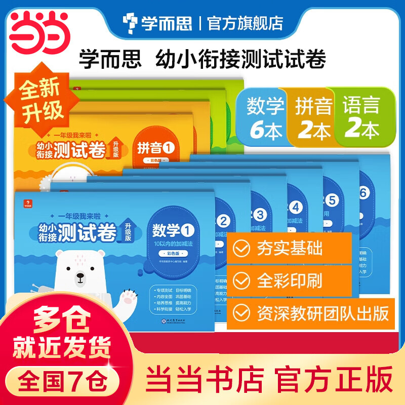 学而思 一年级我来啦幼小衔接测试卷（10册）数学6册拼音2册语言2册学前知识接轨教育大纲 专项测试科学衔接入学 知识思维能力提升