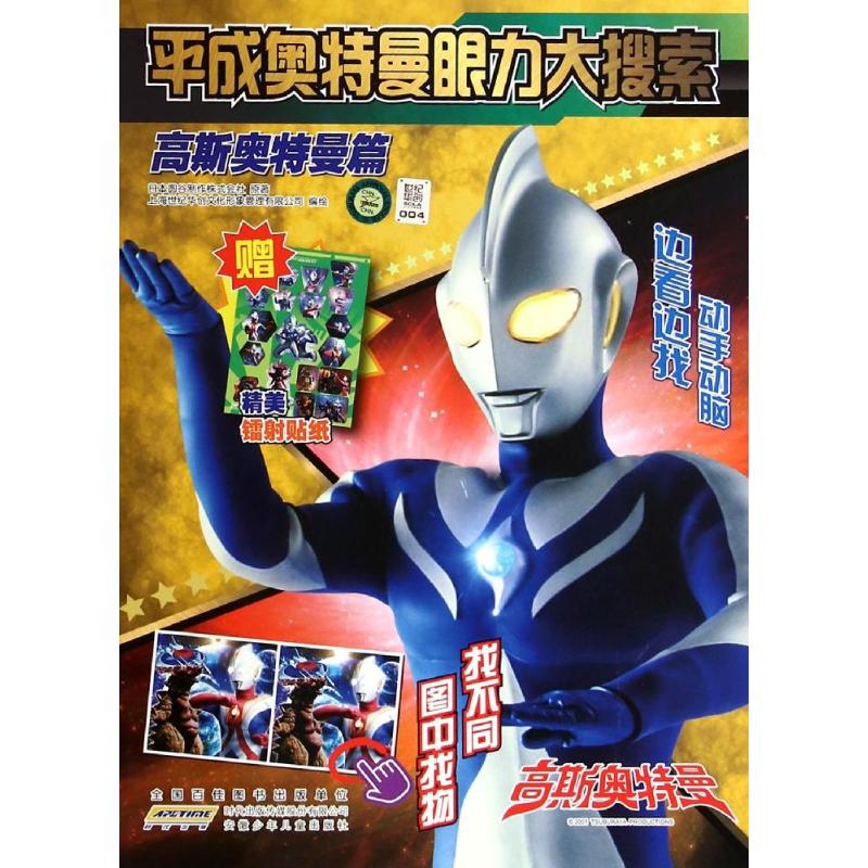 高斯奥特曼篇-平成奥特曼眼力大搜索