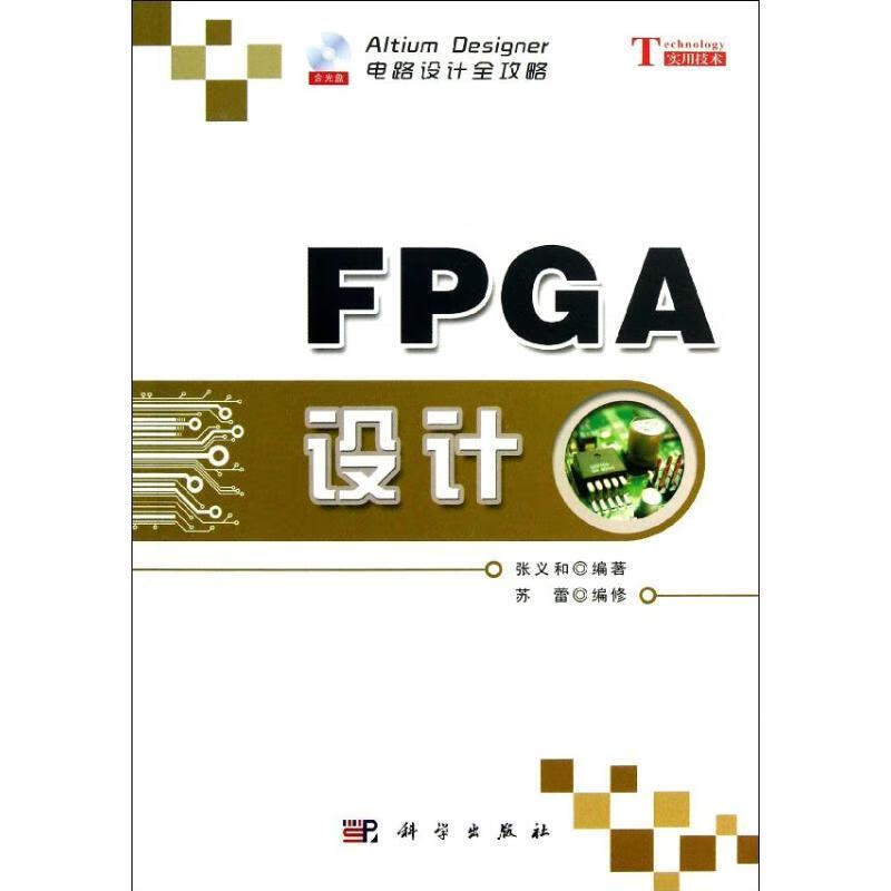 FPGA设计 张义和 科学出版社