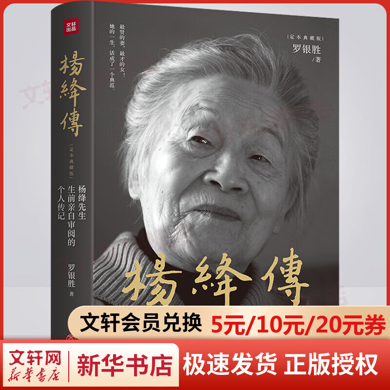 杨绛传 罗银胜 (定本典藏版) 杨绛先生生前亲自审阅的个人传记 天地出版社 图书