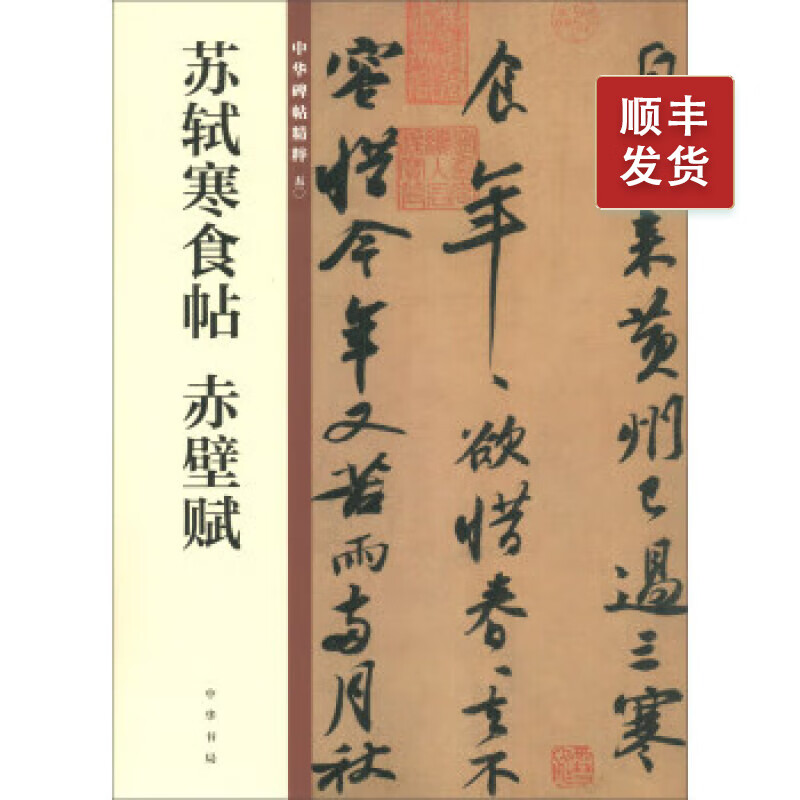 苏轼寒食帖 赤壁赋--中华碑帖精粹 中华书局
