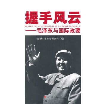 握手-毛泽东与政要