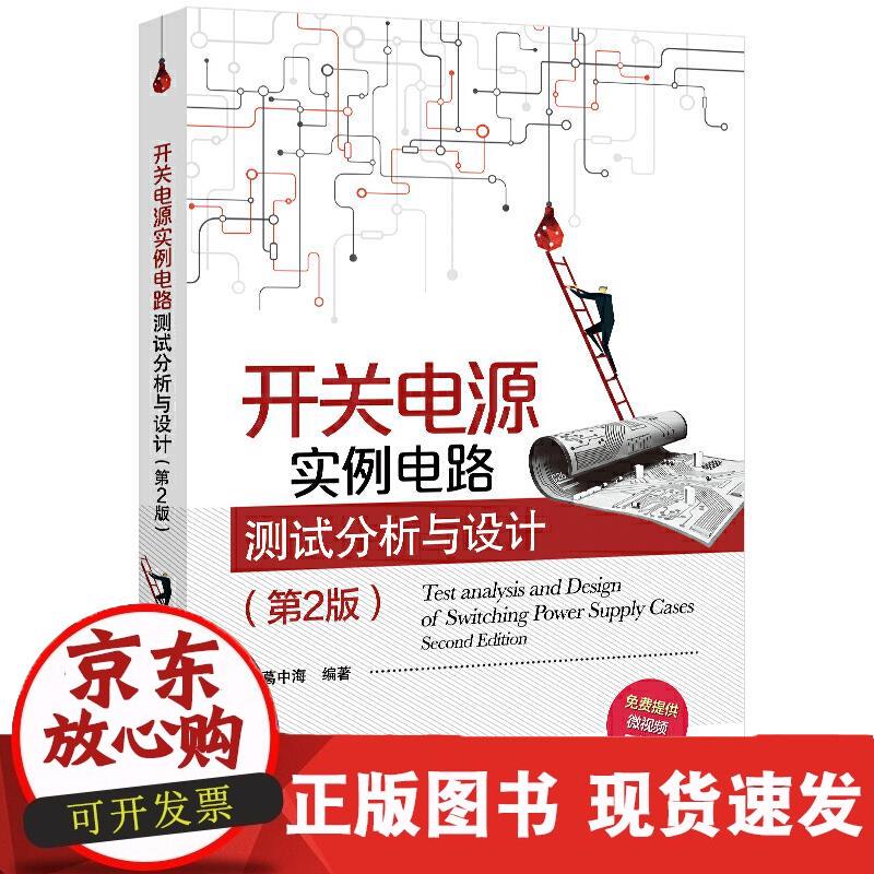 开关电源实例电路测试分析与设计（第2版） 电子工业出版社 书籍 9787121411137