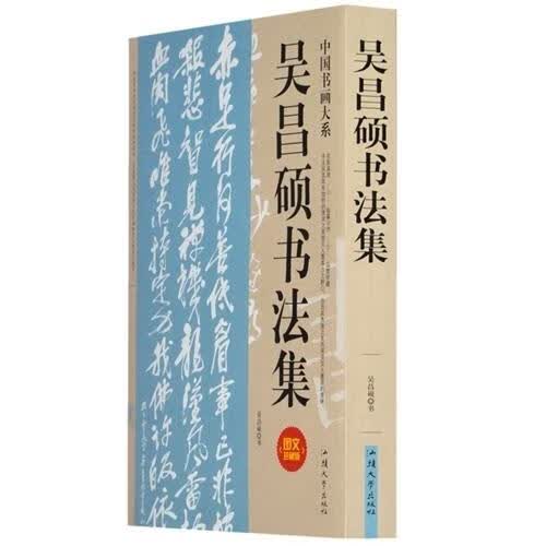 吴昌硕书法集