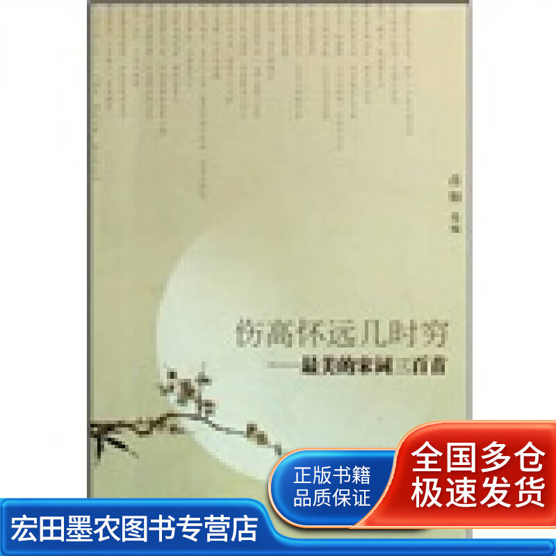 伤高怀远几时穷 美的宋词三百首【特惠】