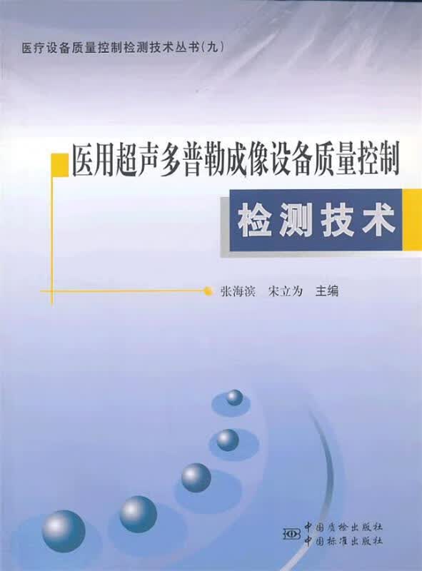 医用超声多普勒成像设备质量控制检测技术