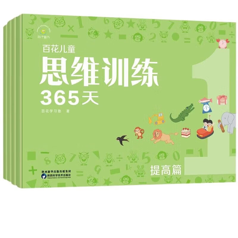 【提高篇4本】百花儿童思维训练365天 3-6岁儿童思维训练脑力开发提高学习能力培养学习习惯