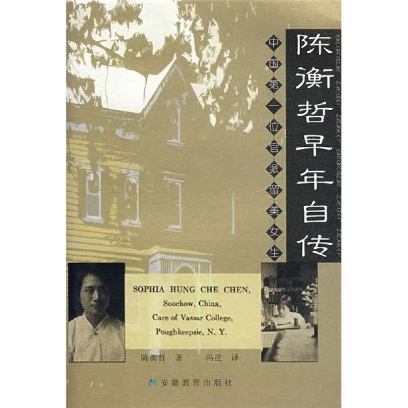 陈衡哲早年自传【好书】