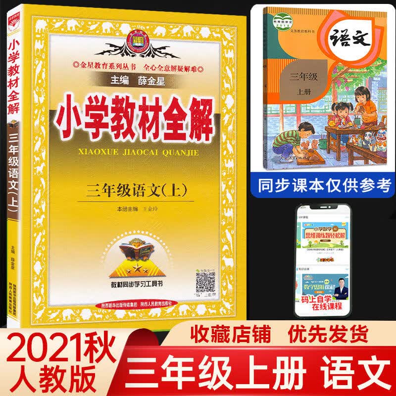 北京版小学教材全解1-2-3-4-5-6年级上下册语文数学英语教材解读 三年级上册 语文+数学【北京版】