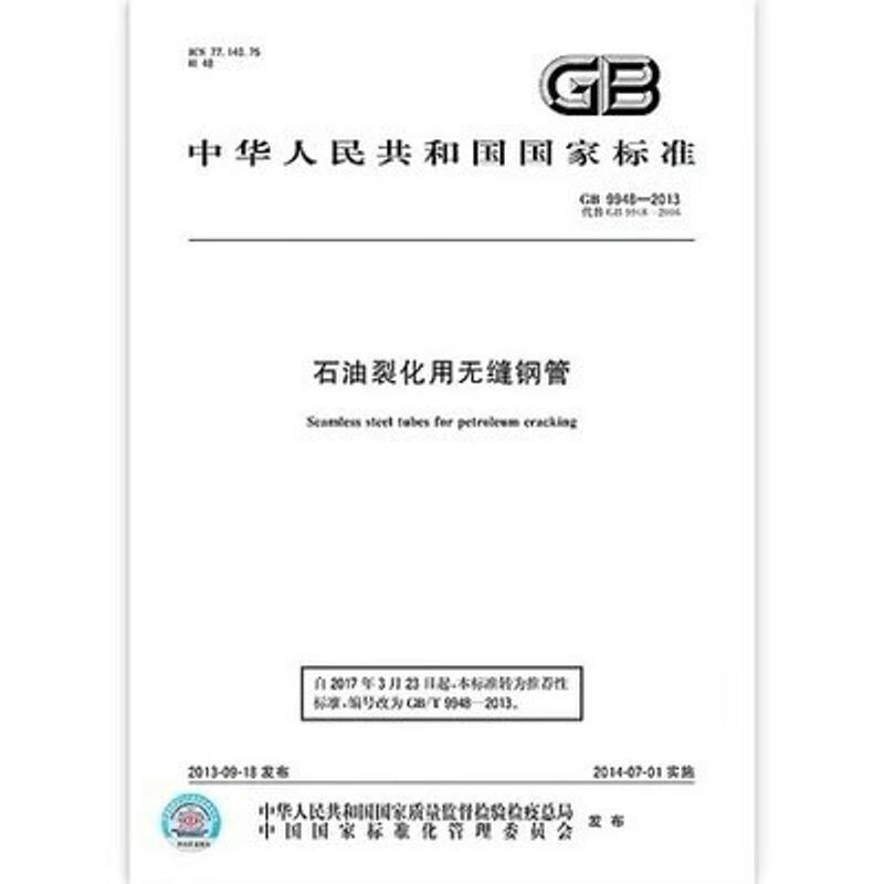 GB9948-2013石油裂化用无缝钢管