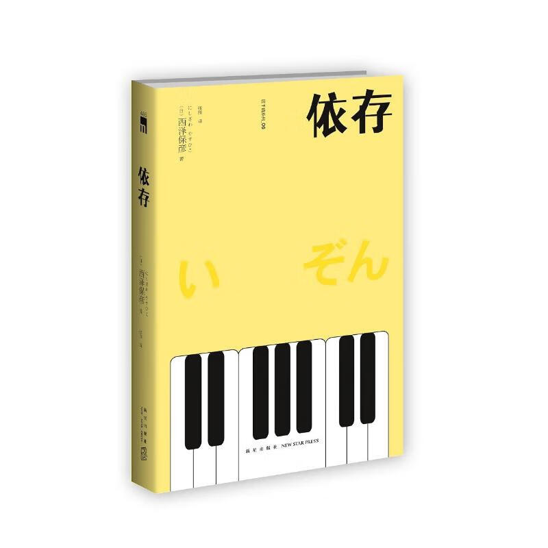 西泽保彦作品：依存（2版）