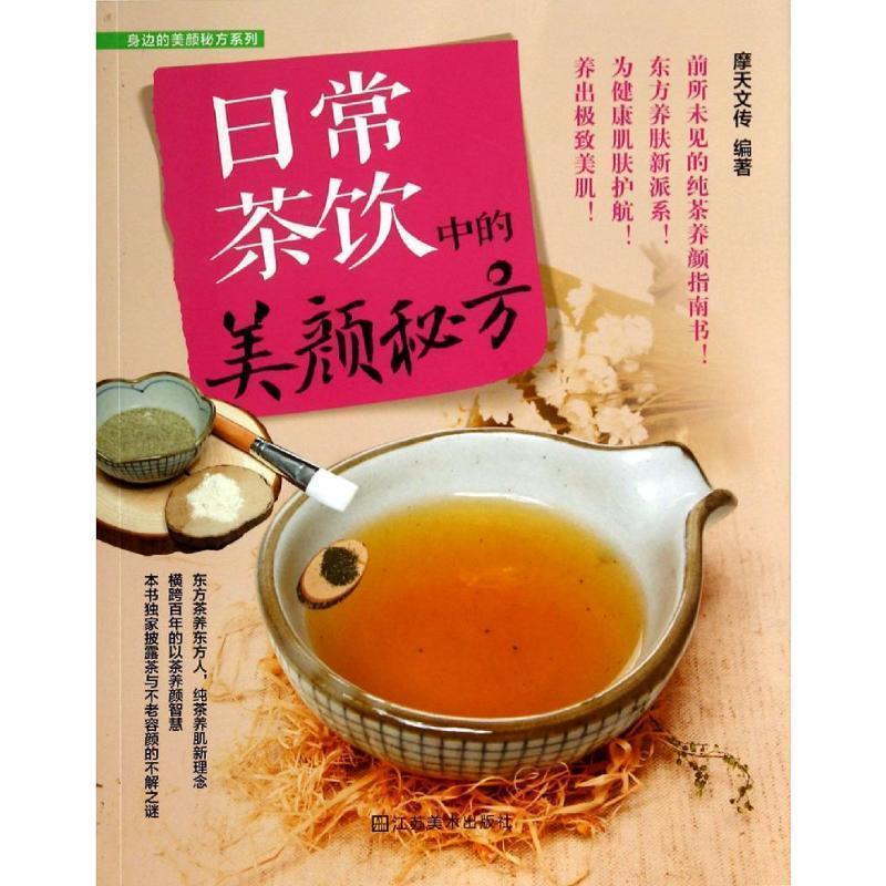 日常茶饮中的美颜秘方 摩天文传著