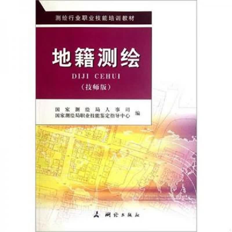 地籍测绘 技师版