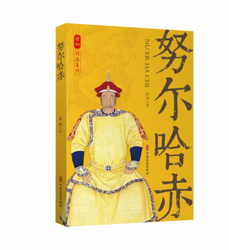 努尔哈赤/徐彻作品系列