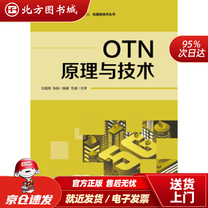 【现货】OTN原理与技术刘国辉,张皓著 北方图书城