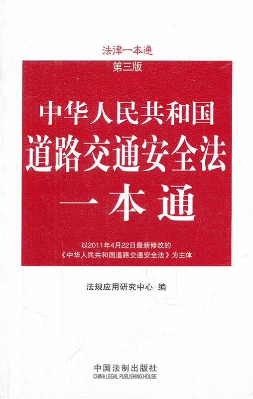 道路交通安全法一本通—法律一本通