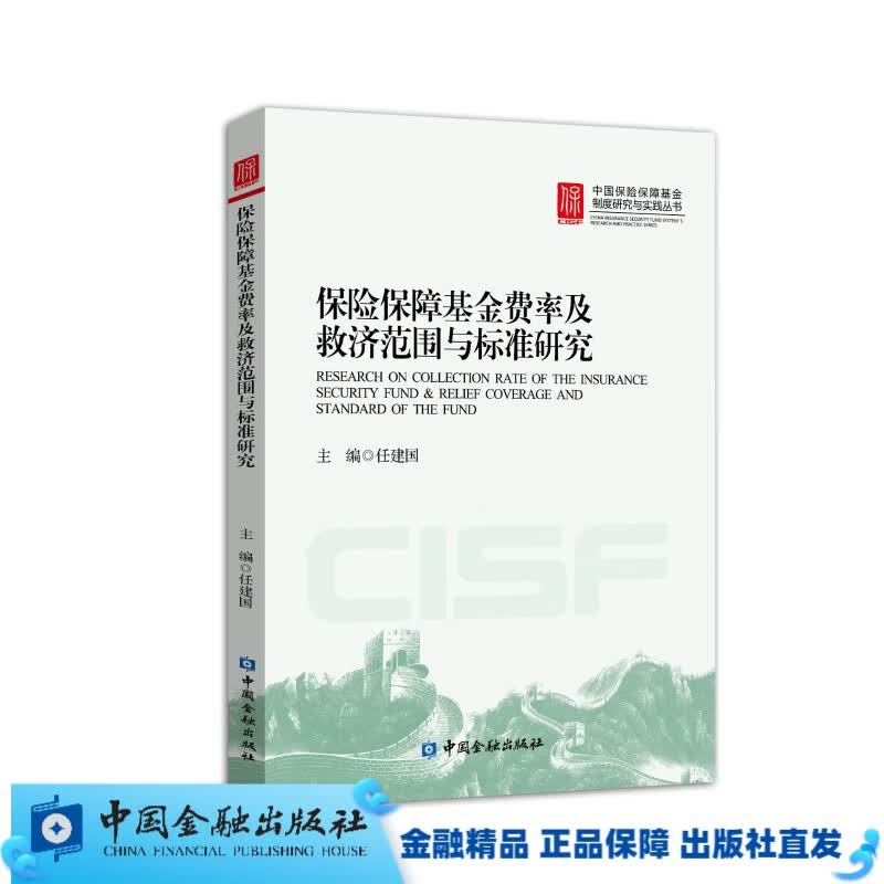 保险保障基金费率及救济范围与标准研究【金融出版社直属书店】