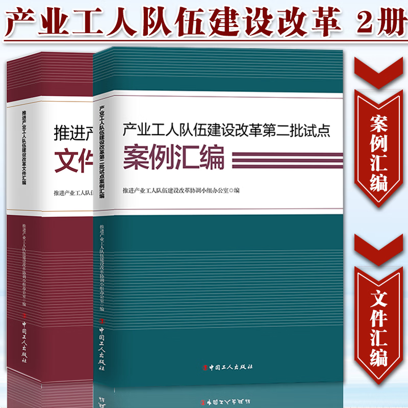 推进产业工人队伍建设改革文件汇编+产业工人队伍建设改革第二批试点案例汇编 体制改革 产宣工人 产业工人队伍建设改革实践案例 国务院 部委 产改小组文件及相关法律与行政法规中国工人出版社