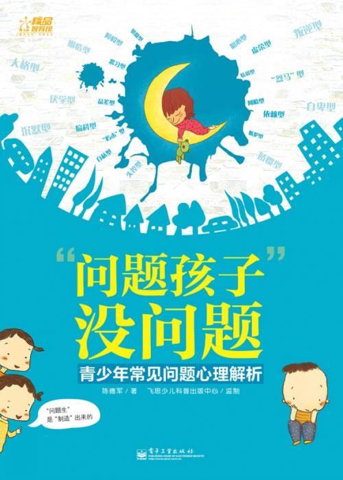 问题孩子没问题-青少年常见问题心理解析