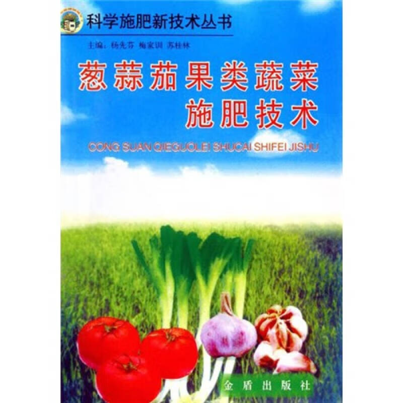 葱蒜茄果类蔬菜施肥技术【特惠】