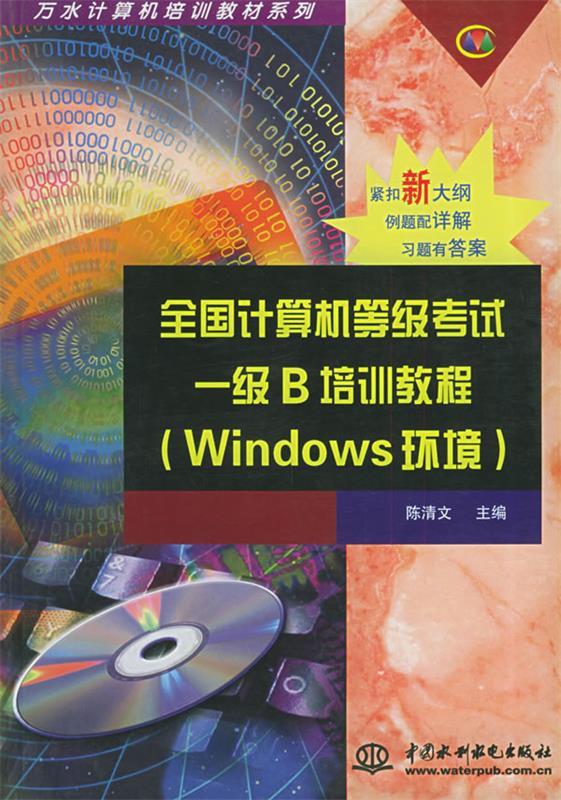 全国计算机等级考试一级B培训教程 陈清文 主编【书】