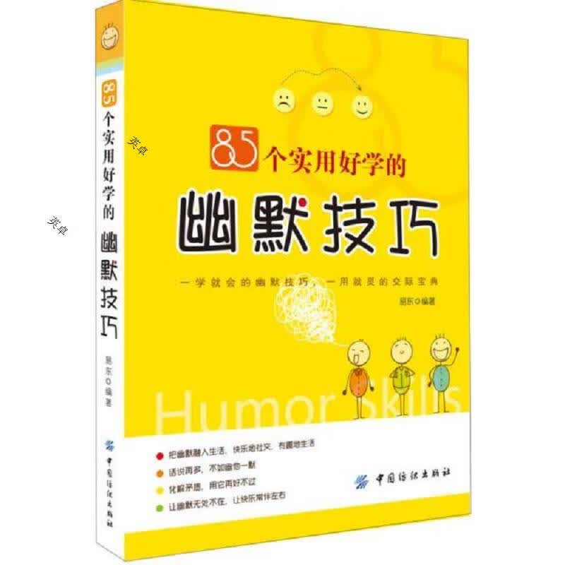 85个实用好学的幽默技巧