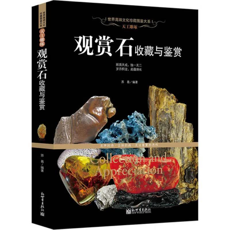 天工雕琢 苏易 编著 艺术/艺术品拍卖