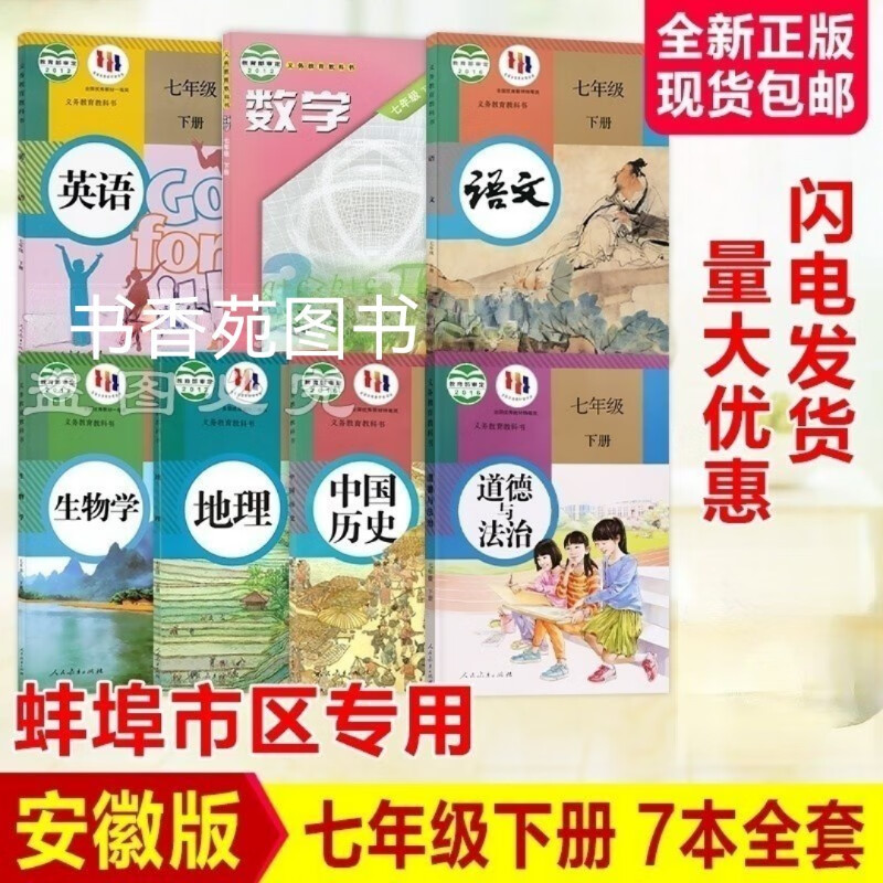 2022新版【安徽省蚌埠市区适用】初一七年级下册人教版语文英语政治历史地理生物+沪教数学全套七本七年