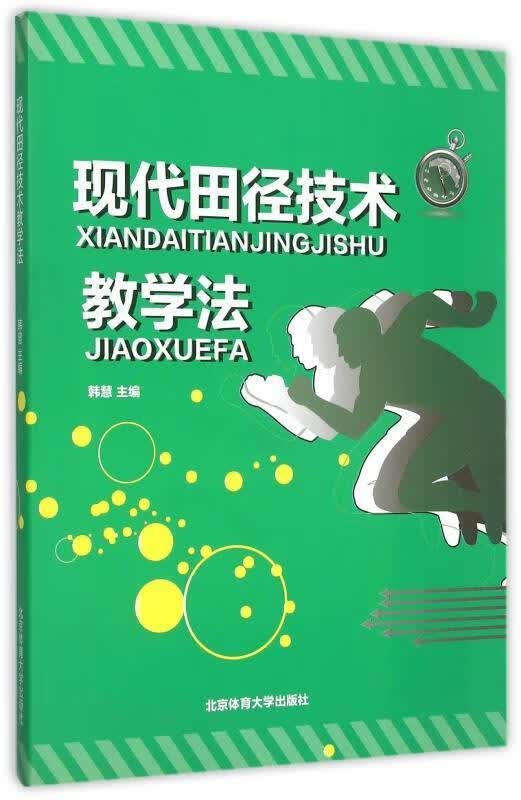 现代田径技术教学法 韩慧 北京体育大学出版社