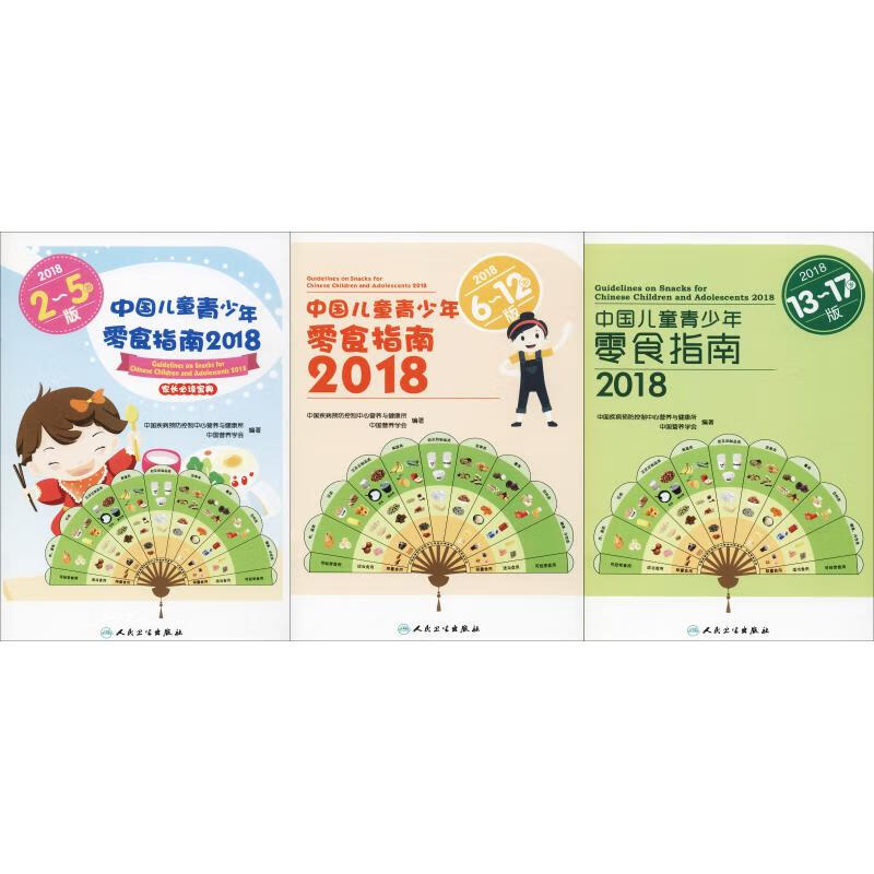 中国儿童青少年零食指南 2018(3册)