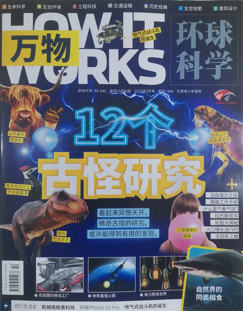 万物 2023年5月号 本期封面【12个古怪研究】 中小学生科普百科 青少年课外阅读 中文版科学青