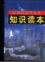 法定代表人知识读本【上新】