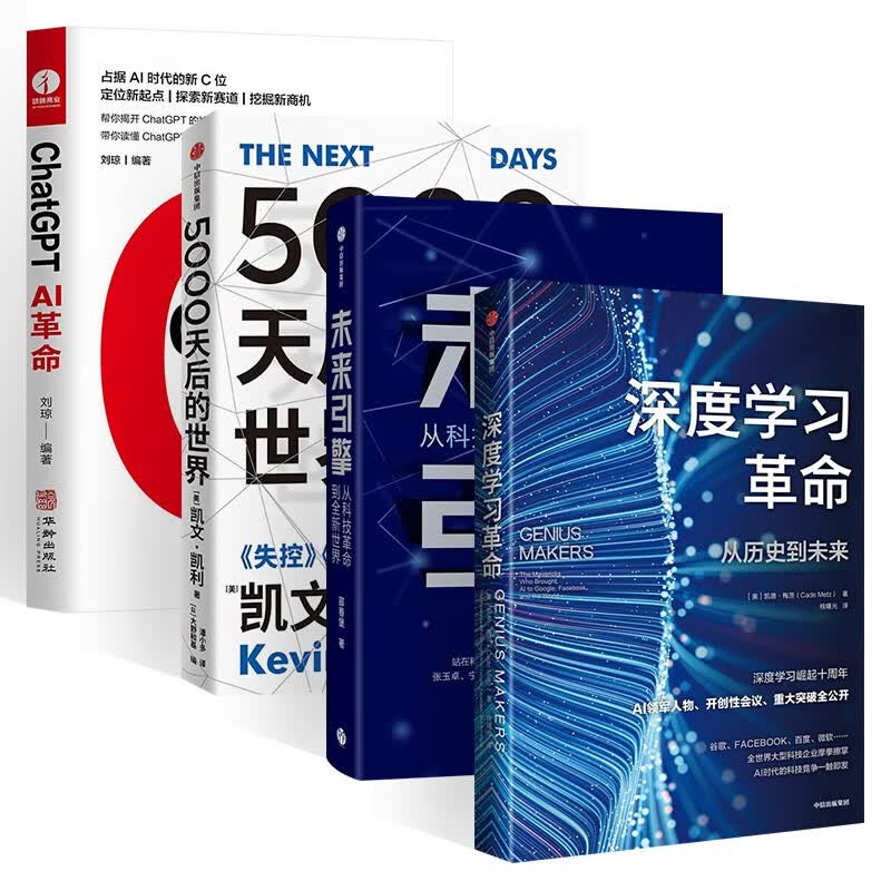 5000天后的世界+ChatGPT:AI革命+深度学习革命+未来引擎 套装四册