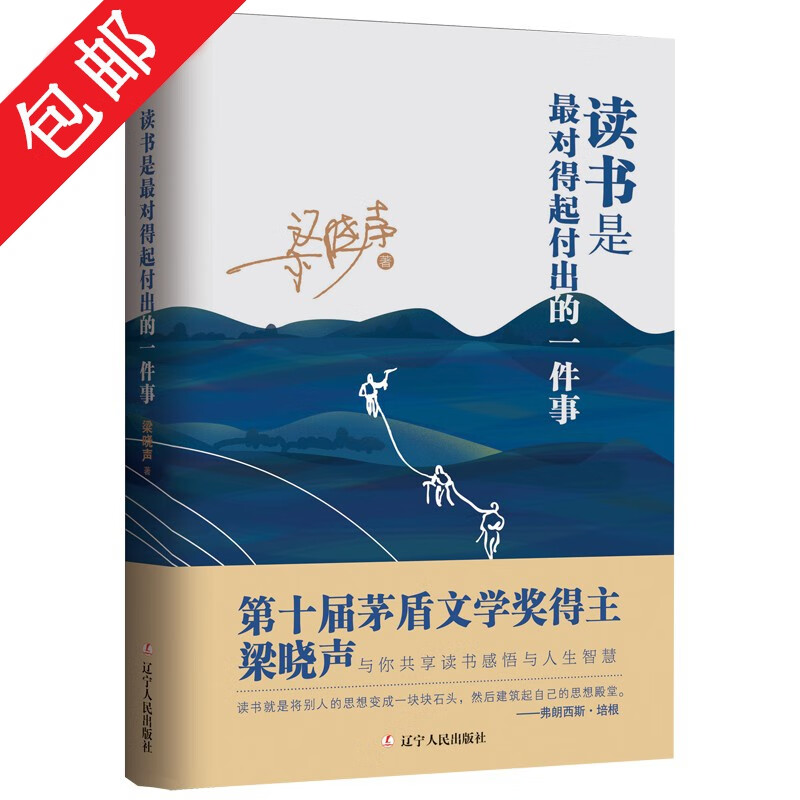 【包邮】读书是最对得起付出的一件事：梁晓声读书感悟