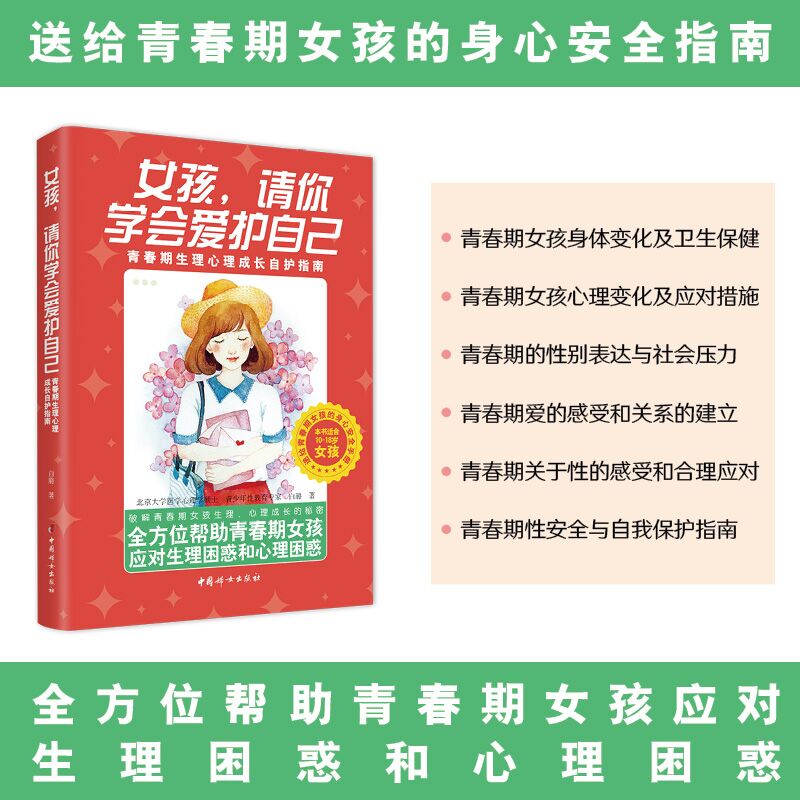 女孩，请你学会爱护自己