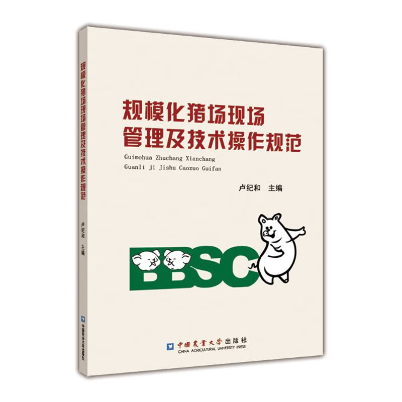 现货 规模化猪场现场管理及技术操作规范 卢纪和主编9787565520297【中国农业大学出版社官方