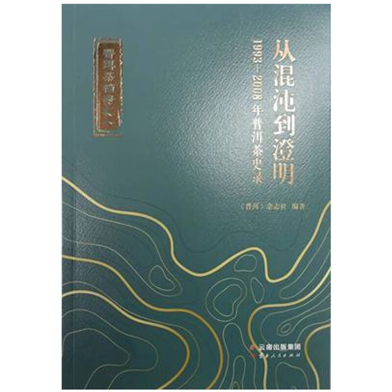 普洱杂志从混沌到澄明1993-2008年普洱茶史录 云南人民出版社现货