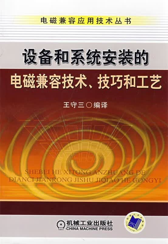 设备和系统安装的电磁兼容技术技巧和工艺