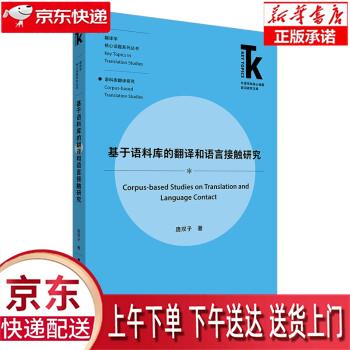 【全新送货上门】基于语料库的翻译和语言接触研究(外语学科核心话题前沿研究文库.翻译学核心话题系列丛书) 庞双子 外语