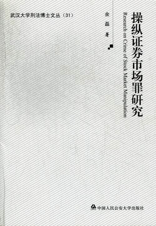 操纵证券市场罪研究余磊中国人民大学出版社9787565311222 法律书籍