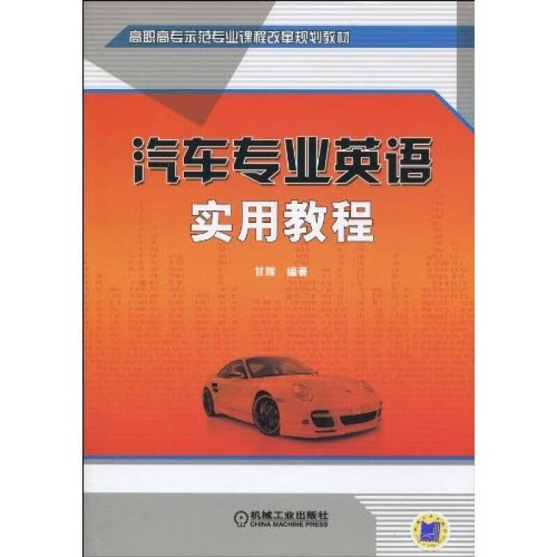【书】汽车专业英语实用教程9787111295532
