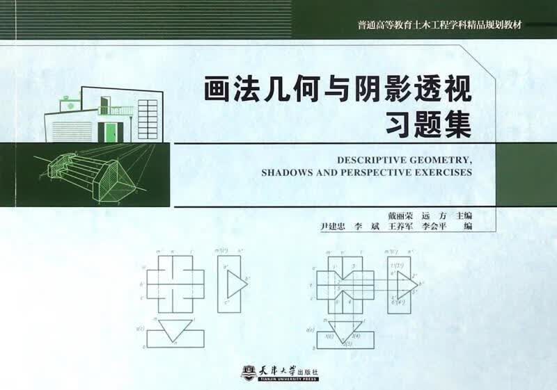 画法几何与阴影透视习题集 戴丽蓉,远方,尹建忠等 编 天津大学出版社 9787561860984
