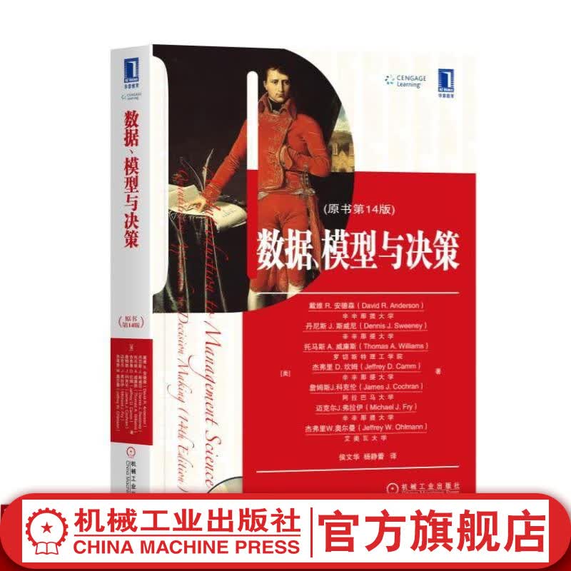 官网 数据模型与决策原书第14版 戴维 安德森 MBA教材精品译丛 企业管理类教材 MBA教程案例教材 联考辅导