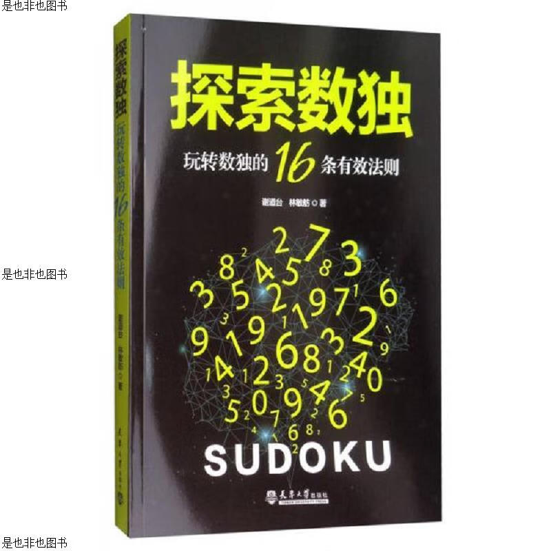 探索数独：玩转数独的16条有效法则