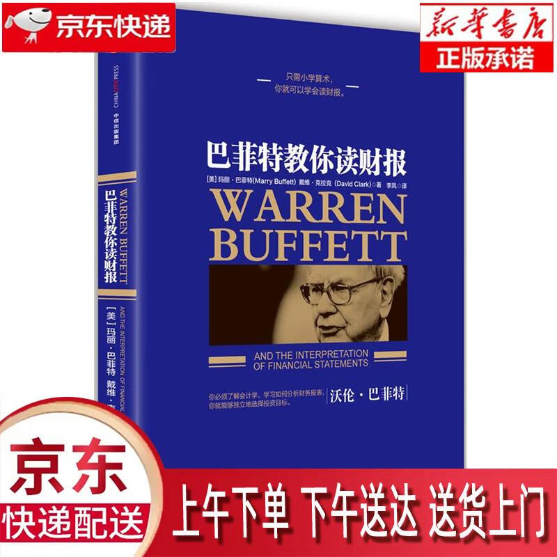 【新华畅销图书】巴菲特教你读财报 (美)克拉克著,李凤译 中信出版社