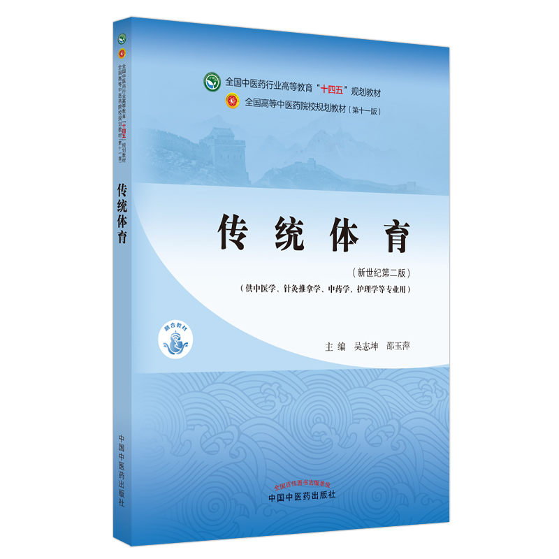 传统体育 全国中医药行业高等教育“十四五”规划教材 吴志坤,邵玉萍 中国中医药出版社 9787513