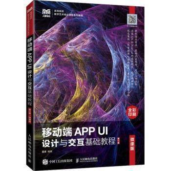 移动端APP UI设计与交互基础教程:微课版与通信/无线电设备、电信设备吴丰